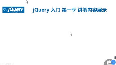 01课 Jquery入门课介绍jquery小白入门课第一季 Csdn在线视频培训