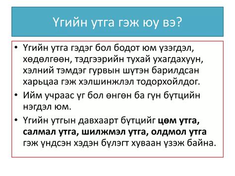 Үгийн утга гэж юу вэ Pptx