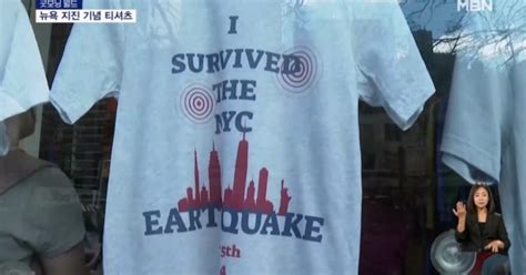 굿모닝월드 뉴욕 지진 기념 티셔츠