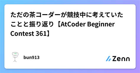 ただの茶コーダーが競技中に考えていたことと振り返り【atcoder beginner contest 361】
