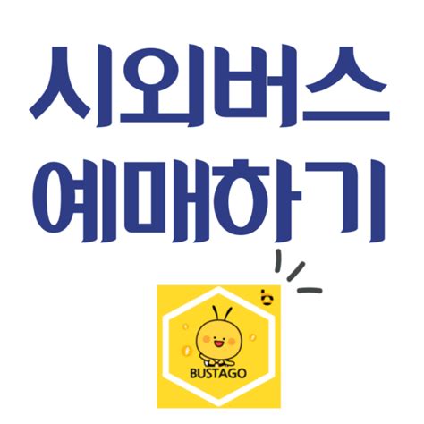 시외버스 예매 바로가기