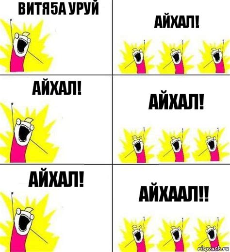 Витя5а уруй Айхал! Айхал! Айхал! Айхал! Айхаал!!, Комикс Кто мы и чего ...