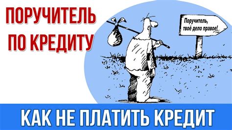 Как не платить кредит Поручительство по кредиту Youtube