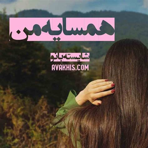 دانلود رمان همسایه من از نویسنده شایسته بانو رمان رایگان نسخه Pdf