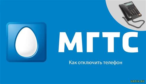 МГТС как отключить домашний телефон Москва