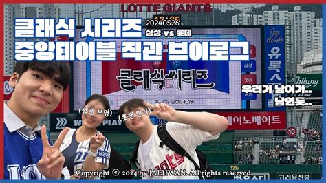 Vlog 클래식시리즈 사직 원정 브이로그 삼성 라이온즈 Vs 롯데 자이언츠 우리가 남이가 남자 일상 대학생