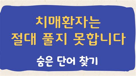 치매가 있다면 어렵습니다 숨은단어찾기 치매예방 재미있는퀴즈 퀴즈 초성퀴즈 단어퀴즈 두뇌운동 뇌건강 치매테스트 기억력 집중력 건망증 Youtube