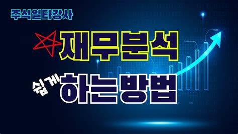 아무리봐도 모르겠는 재무분석 주식일타강사 주식스나이퍼가 쉽게 알려준다 재무분석 에코프로비엠 주식단테사단 주식