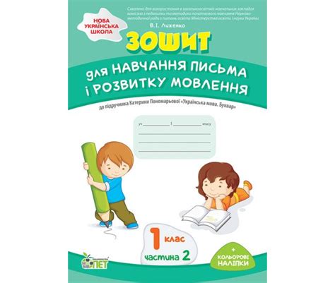 НУШ Зошит ПЕТ для навчання письма і розвитку мовлення 1 клас Частина 2 до підручника