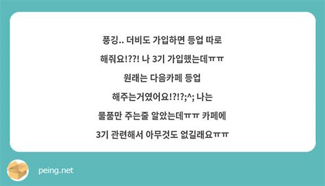 풍깅 더비도 가입하면 등업 따로 해줘요 나 3기 가입했는데ㅠㅠ 원래는 다음카페 등업 Peing 質問箱