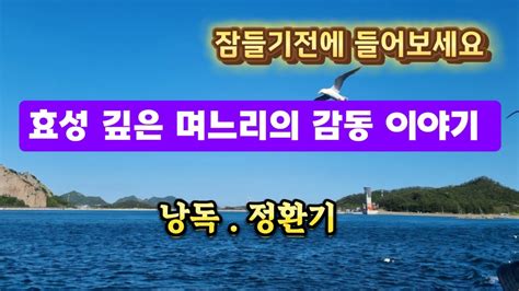 [감동글]효성 깊은 며느리의 감동 이야기 낭독 정환기 Youtube