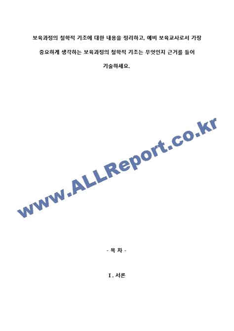 보육과정의 철학적 기초에 대한 내용을 정리하고 예비 보육교사로서 가장 중요하게 생각하는 보육과정의 철학적 기초는 무엇인지 근거를 들어 기술하세요기타레포트