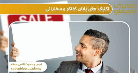 چگونه سخنرانی خود را به پایان برسانیم؟ تکنیک های پایان سخنرانی