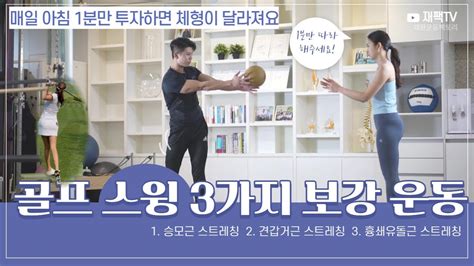골프 스윙 밸런스 극대화 운동 3가지 Youtube