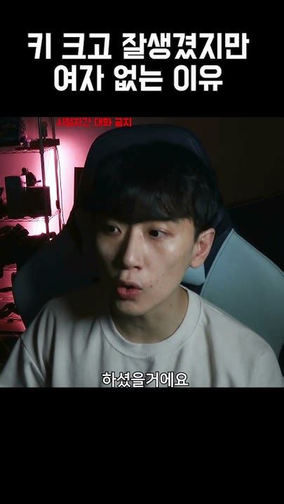 키 크고 잘 생겼는데 여자를 못 만나는 이유 Youtube