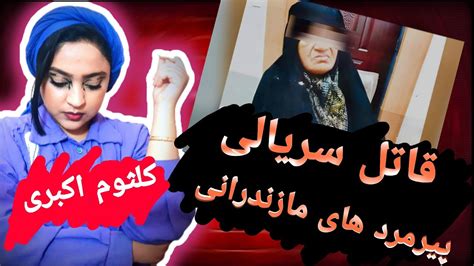 پرونده جنایی کامل کلثوم اکبری ملقب به بیوه سیاهکلثوم اکبری قاتل مردهای