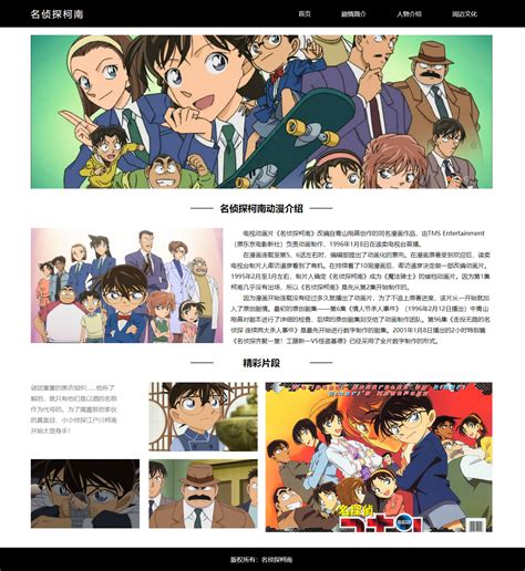 【动漫类】名侦探柯南 多多鱼网页成品源码 学生网页作业成品网页作业网页设计学生网页模板网页下载网页大作业毕业设计