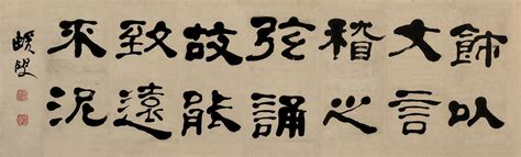 泥隶书而隶书染隶书第20页大山谷图库