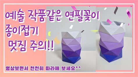 예술 작품같은 연필꽂이 종이접기인테리어 소품 종이접기 Youtube