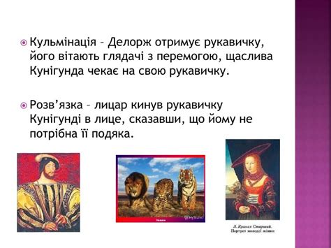 Йоганн Крістоф Фрідріх Шиллер Рукавичка