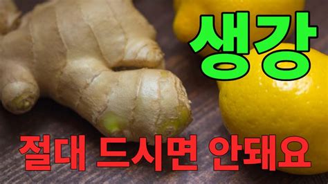 생강효능과 상극인 음식 알아보기 0071 Youtube 생강효능과 상극인 음식 알아보기 0071 Youtube