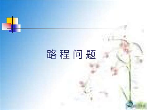 小学五六年级奥数10word文档在线阅读与下载无忧文档