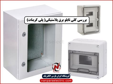 بررسی کلی تابلو برق پلاستیکی پلی کربنات ایران پارس الکتریک