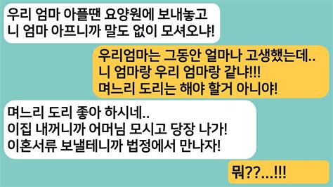 썰극장 친정엄마가 아프자 요양원에 보내놓고 시모가 아프니까 모셔온 남편 둘다 내쫓고 이혼해서 각자 모시자고 하니 게거품을 무는데ㅋ 라디오드라마 사연라디오 카톡썰