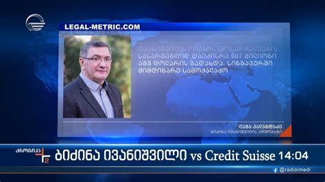 ბიძინა ივანიშვილის ადვოკატი ლაშა კალანდაძე განცხადებას ავრცელებს Youtube