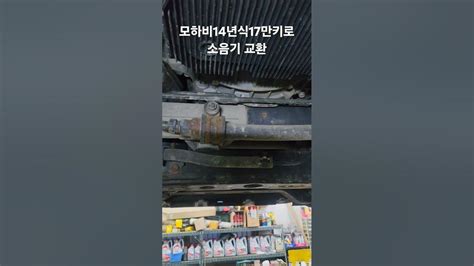 모하비14년식17만키로오일교환차 방문하부 점검해보니소음기 부식으로 터짐리어 디스크 패드 교환하부세차도 필수네요모하비