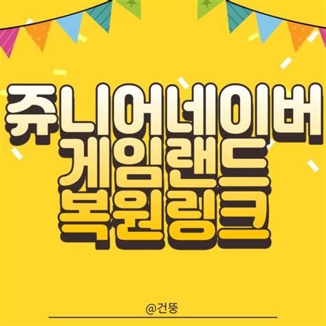 쥬니어네이버 게임랜드 복원링크 네이버 블로그