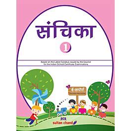 Raajkart Com Sultan Chand Sanchika Hindi Textbook For Class 1 ICSE Buy Books Online At Best