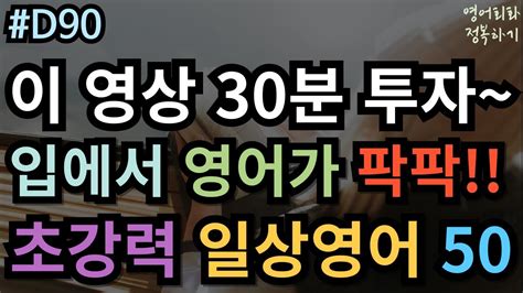 영어회화 정복하기 D90 이 영상 30분 투자~ 원어민 영어가 팍팍 초강력 일상영어 50 I 영어듣기 I 영어공부 I