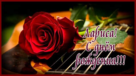 Бесплатное видео ЛАРИСА С Днем Рождения Именное поздравление Ссылка на