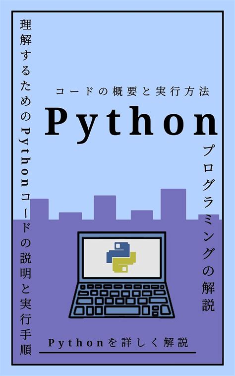 Pythonプログラミングの解説 コードの概要と実行方法 理解するためのpythonコードの説明と実行手順 ハック｜python自動化の魔術師 工学 Kindleストア