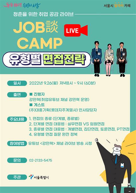 9월 26일 저녁 8시 면접 달인의 합격 비법 공개한다 내 손안에 서울 서울이야기 시민소통 정보소통광장