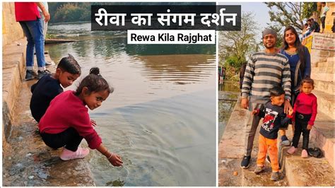Rewa Rajghat यह है संगम रीवा का Rewa Kila Rajghat Confluence Of