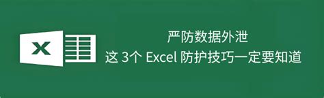 严防数据外泄!这 3个 Excel 防护技巧一定要知道 严防数据外泄!这 3个 Excel 防护技巧一定要知道
