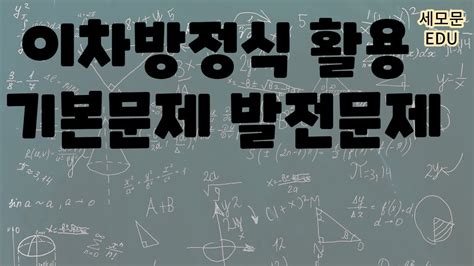 중3 이차방정식의 활용 기본문제 발전문제 풀이 기말고사대비 시험치기전 밀양수학학원 세모문 스피드 요점정리 총정리 Youtube