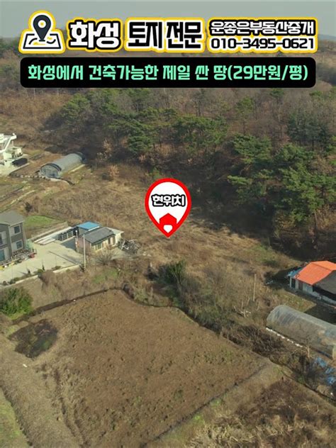 화성에서 집 지을 수 있는 가장 싼 땅 궁평항 10분 4차선에서 2분거리 싼땅 화성싼땅 급매물 급매 Youtube