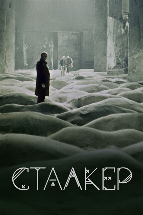 Сталкер 1979 Filmer Film Nu