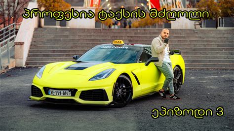 ჩვენი ერთი დღე როგორც ტაქსის მძღოლი და პროფესიის განხილვა ეპიზოდი 3