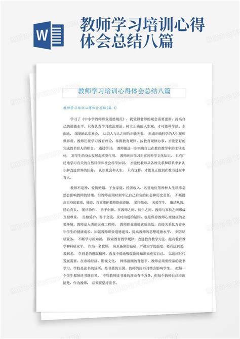 教师学习培训心得体会总结八篇 Word模板下载 编号leorzrzj 熊猫办公