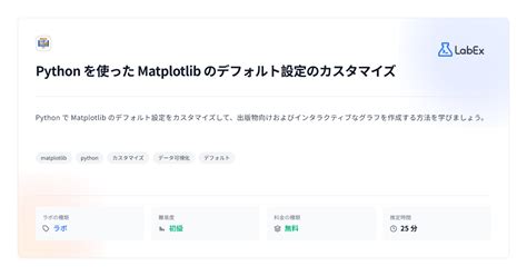 最適なビジュアライゼーションのための Matplotlib のデフォルト設定のカスタマイズ Labex