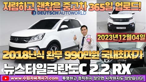 뉴스타일코란도c 중고차가성비 완전무사고 무한최저가 어디 Ft7408 수입차싸게사기 도이치오토월드 수원중고차 Youtube