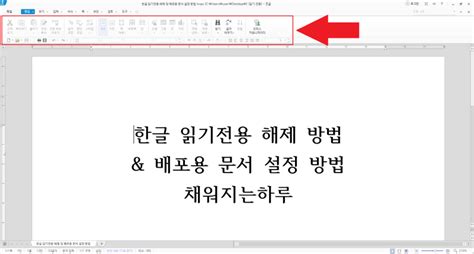 한글 읽기전용 해제 및 배포용 문서 설정 방법 총정리 네이버 블로그