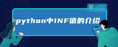 python中inf值的介绍 python基础教程