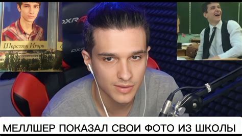 МЕЛЛШЕР ПОКАЗАЛ СВОИ ФОТО ИЗ ШКОЛЫ - YouTube