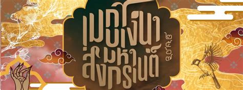 เมกาบางนา มหาสงกรานต์ 2569 Zipevent Inspiration Everywhere