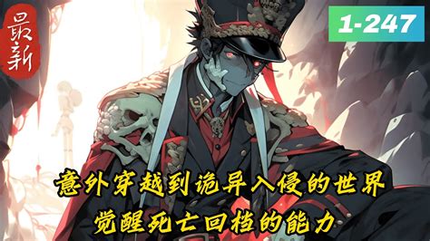 《诡异难杀？抱歉，我才是真正不死》 1 247 最新意外穿越到诡异入侵的世界，方休觉醒死亡回档的能力，也叫时光倒流。每次死亡，时光就会倒流到
